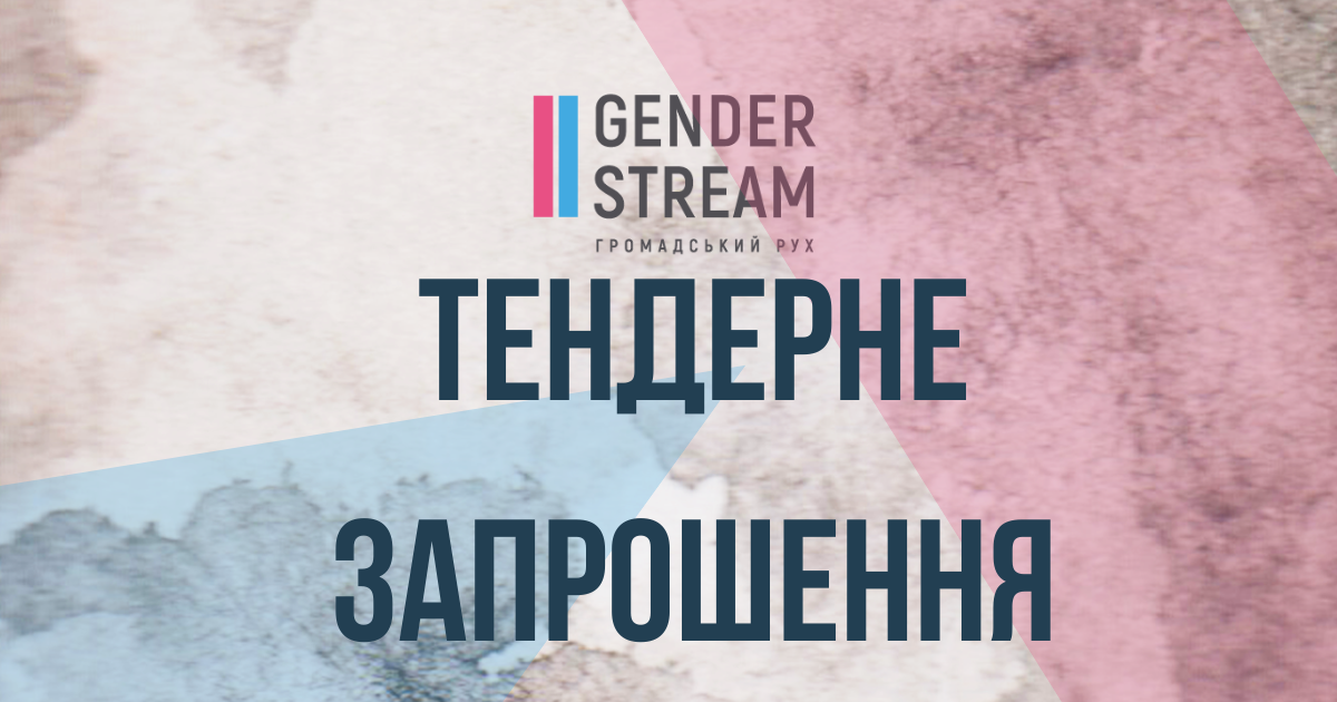 Тендерне запрошення щодо відбору надавачів послуг із проведення конференцій - GENDER STREAM